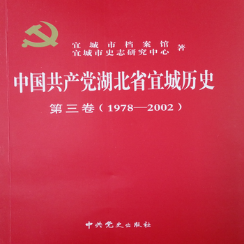 中国共产党湖北省宜城历史第三卷（1978--2002）