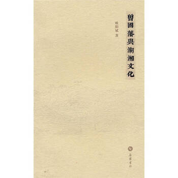 曾国藩与湖湘文化【新华书店，售后无忧】