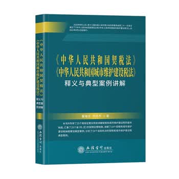 中华人民共和国契税法释义与典型案例讲解 中华人民共和国城市维护建设税法释义与典型案例讲解 翟继光
