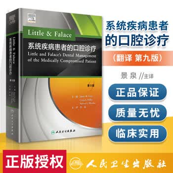 正版 Little & Falace 系统疾病患者的口腔诊疗（翻译版）人民卫生出版社 景泉