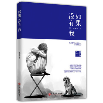 如果没有我【正版图书】