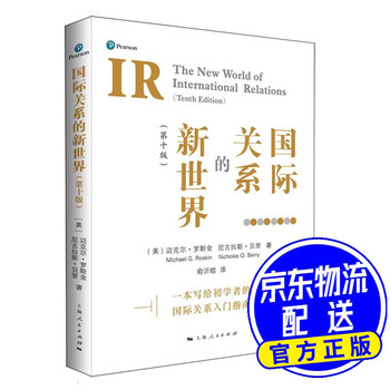 国际关系的新世界(第十版)