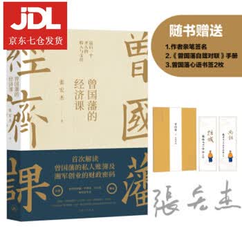 曾国藩的经济课 张宏杰 著 9787542667892