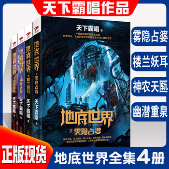 天下霸唱新书 地底世界全集4册 雾隐占婆+楼兰妖耳+神农天匦+幽潜重泉 继鬼吹灯后探险侦探推理悬疑小