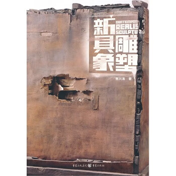 新具象雕塑【正版图书】