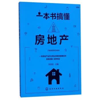 一本书搞懂房地产
