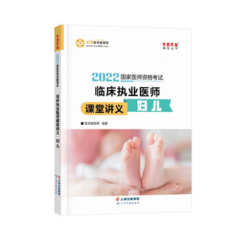 国家医师资格2022教材辅导 临床执业医师课堂讲义-妇儿 正保医学教育网 梦想成真