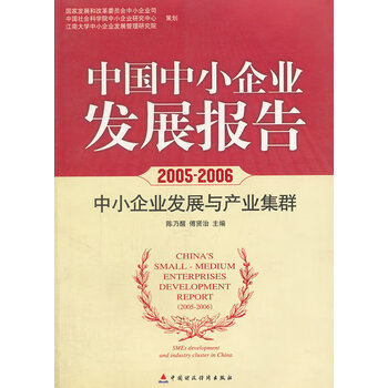 中国中小企业发展报告