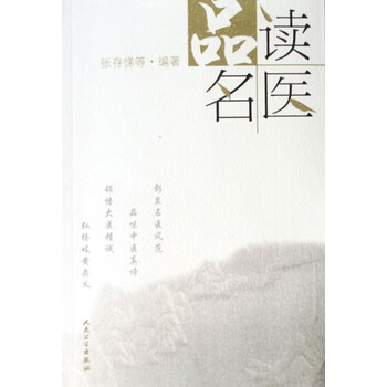 品读名医