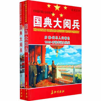 国典大阅兵一二两册（全二册）【新华书店，售后无忧】