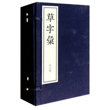草字汇(线装) 石梁 著 00 中华书局
