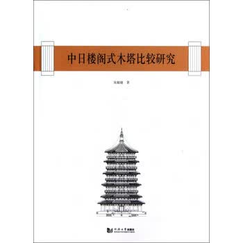中日楼阁式木塔比较研究