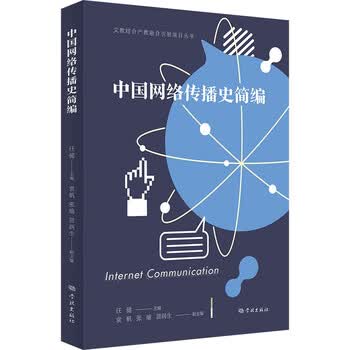 中国网络传播史简编
