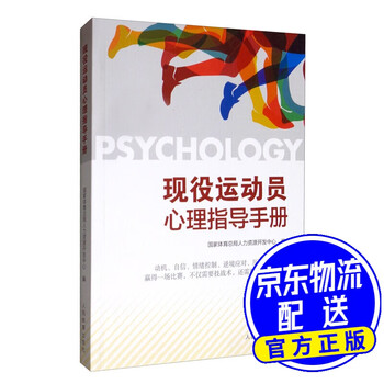 现役运动员心理指导手册