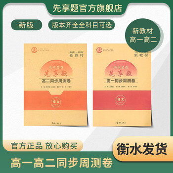 高一高二新教材衡水金卷先享题高一高二同步周测卷衡水重点中学语文数学人教a人教b版英语译林外研社北师大版物理化学生物历史地理政治版本齐全 高一新教材 英语外研社版