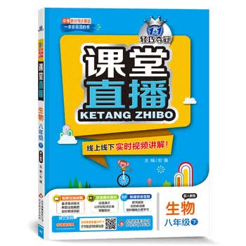 课堂直播：八年级生物（下）·人教版（2021春）