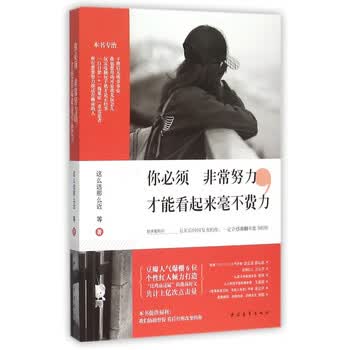 你必须非常努力才能看起来毫不费力