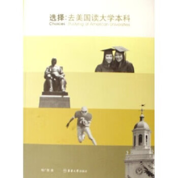 选择：去美国读大学本科 【正版图书，放心购买】