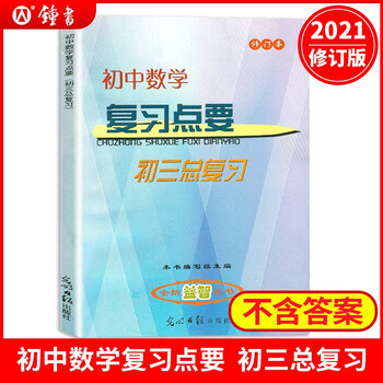 新版 初中数学复习点要 初三总复习 修订本 光明日报出版社 上海初中数学