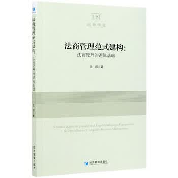 法商管理范式建构--法商管理的逻辑基础
