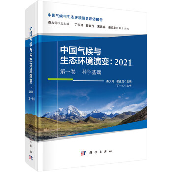 中国气候与生态环境演变：2021（第一卷 科学基础）