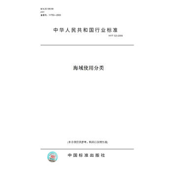 【纸版图书】HY/T 123-2009海域使用分类 正版