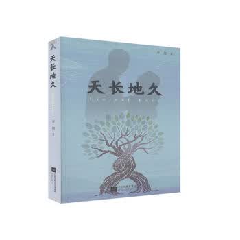 天长地久9787559435156 江苏凤凰文艺出版社