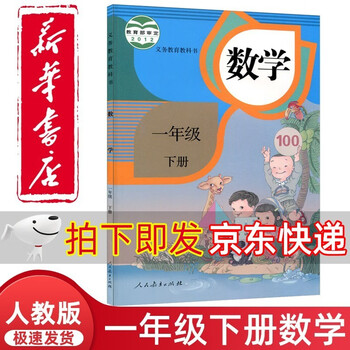 2022年新版新华书店直发小学人教版一年级下册数学课本人民教育出版社 人教版1一下数学课本教科书