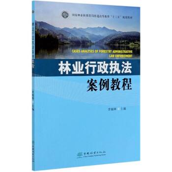 林业行政执法案例教程