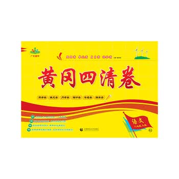 2020黄冈四清卷.二年级.语文上册（RJ)