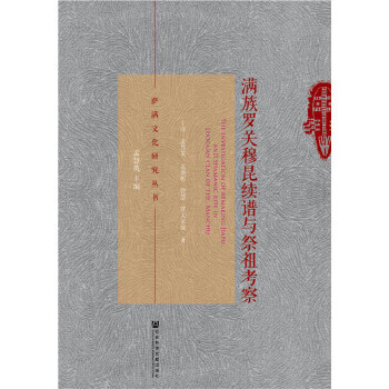 满族罗关穆昆续谱与祭祖考察
