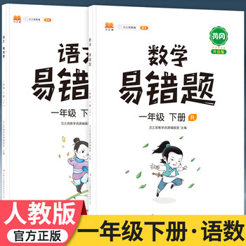 可单买/2022新版黄冈易错题一年级 下册语文数学 人教版
