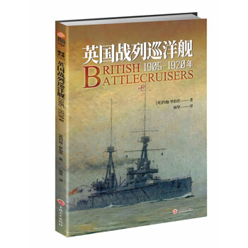 英国战列巡洋舰(1905-1920年)