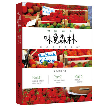 味觉森林—世界名食在家DIY 重庆出版社，重庆出版集团 9787229110451  葵儿多丽
