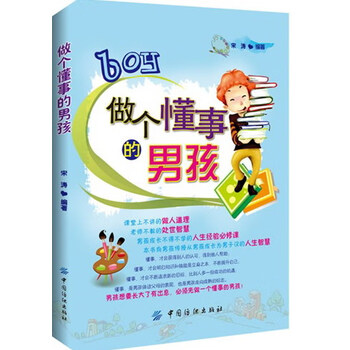 做个懂事的男孩 育儿/家教 宋涛编著 中国纺织出版社 9787506489942