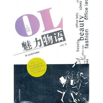 OL魅力物语 陆莹 时尚/美妆 9787533032869