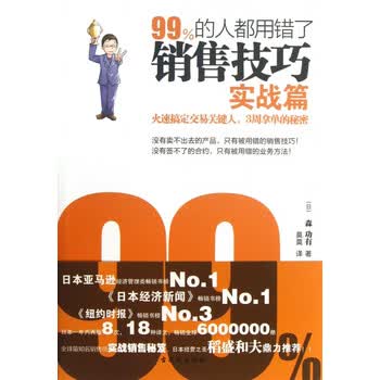 99%的人都用错了销售技巧(实战篇)