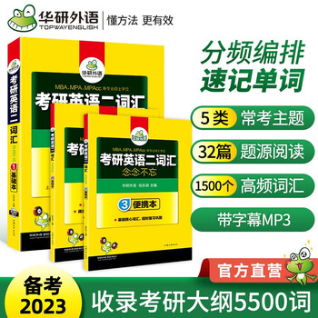华研外语2023考研英语二词汇单词专项训练书念念不忘 乱序分频便携版204搭历年真题试卷阅读理解写作文翻译语法长难句完形填空2022