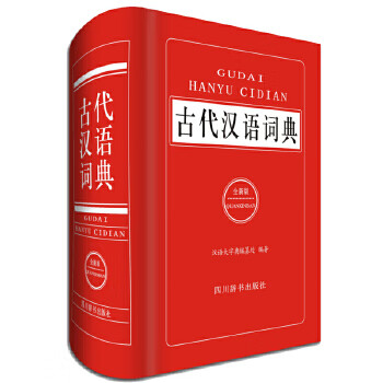 古代汉语词典（全新版）9787557901523