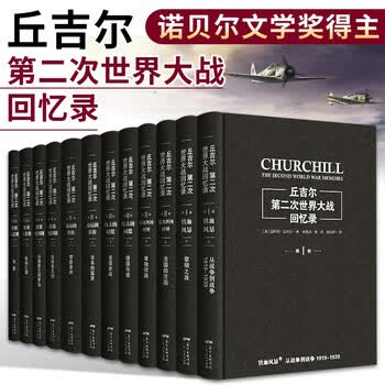丘吉尔 第二次世界大战回忆录 精装 全12册 二战全史世界历史 政治军事史 战争纪实书籍 历史书籍