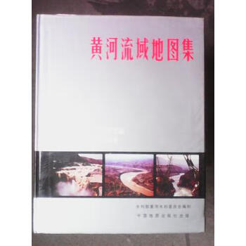 黄河流域地图集 水利部黄河水利委员会