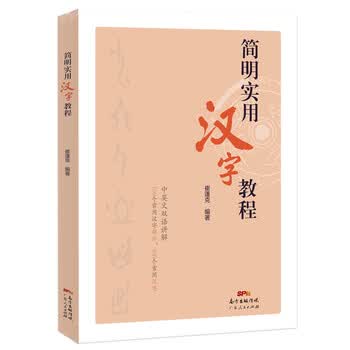 {正版新书}简明实用汉字教程9787218140353