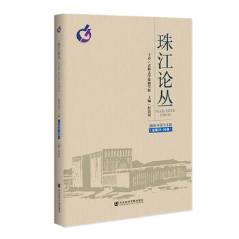 珠江论丛（2019年第3-4合辑，总第25-26辑）