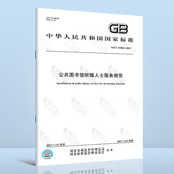 GB/T 40952-2021	公共图书馆听障人士服务规范