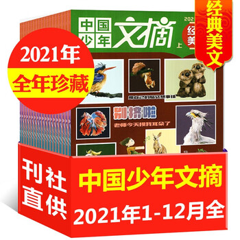 【全年珍藏共12本】中国少年文摘杂志经典美文2021年1-6/7/8/9/10/11/12月打包 中高年级小学生阅读期刊