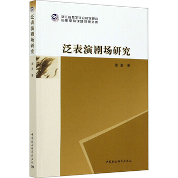 泛表演剧场研究