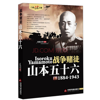 二战风云人物·战争赌徒  山本五十六