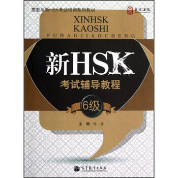 新HSK考试辅导教程（6级）  高等教育出版社