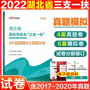 三支一扶湖北三支一扶真题2022湖北省三支一扶考试历年真题模拟刷题库湖北三支一扶考试真题试卷湖北公共基础知识历年真题库刷题 试卷1本