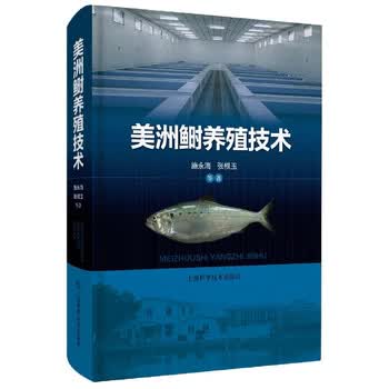 美洲鲥养殖技术(精)